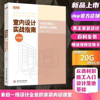 dop室内设计实战指南 家装篇 建筑装修装饰书籍 设计得到从选材到施工家装设计全解析