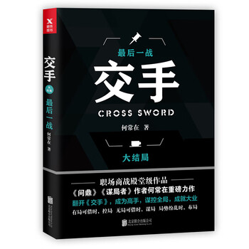 谋局者 交手3:后一战