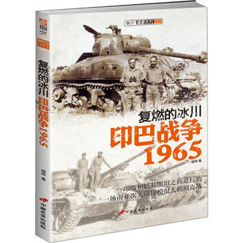 复燃的冰川 印巴战争1965 胡烨  书籍