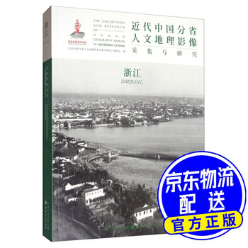 近代中国分省人文地理影像采集与研究·浙江