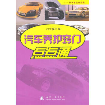 汽车养护窍门点点通刁立福国防工业出版社9787118075205 家居书籍