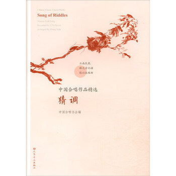 猜调/中国合唱作品精选