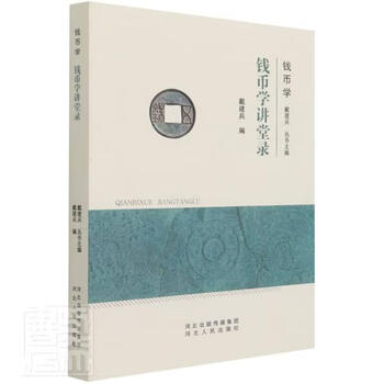 钱币学讲堂录金融与投资货币研究中国图书