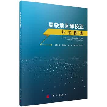 复杂地区静校正方法探索
