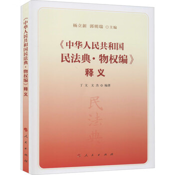 《中华人民共和国民法典·物权编》释义