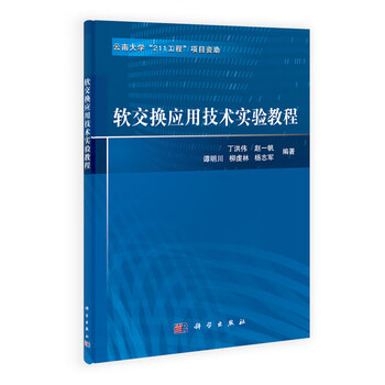 软交换应用技术实验教程【正版图书】