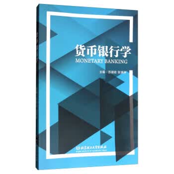 货币银行学 9787568246316 苏明政,张满林 北京理工大学出版社