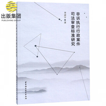 非诉执行行政案件司法审查标准研究