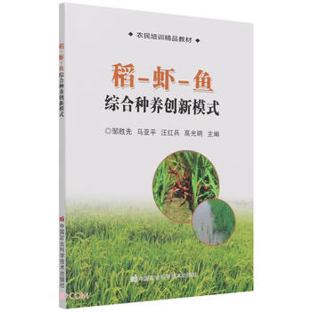 正版 稻-虾-鱼综合种养创新模式 9787511654458