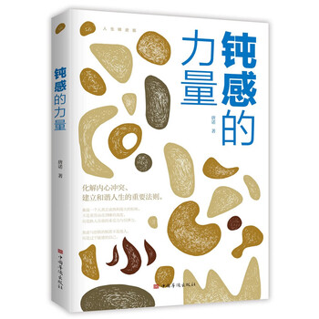 正版 钝感的力量 9787511381392