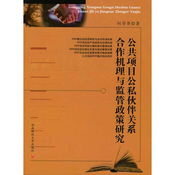 公共项目公私关系合作机理与监管政策研究
