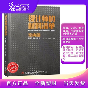 【出版社官方特惠】全新塑封版本【当天发】【官方原版全新塑封当天发货】设计师的材料清单室内篇 9787560874500 室内设计实战指南工艺材料篇 软装篇家装篇 住宅设计户型改造大全