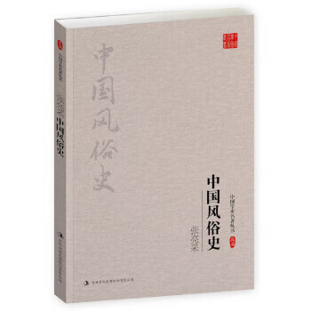 张亮采:中国风俗史