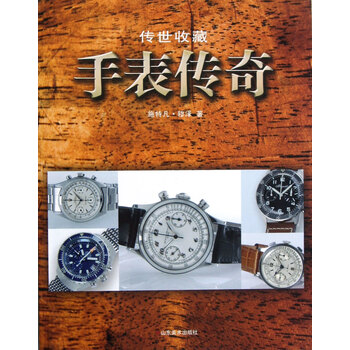 传世收藏-手表传奇