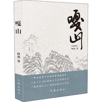 嘎山 何也  书籍