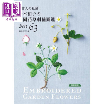 手作人の私藏 青木和子の庭园花草刺绣图鉴BEST.63 畅销新版 港台原版 雅书堂 手作