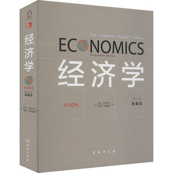 经济学 第19版 双色精装典藏版 英文本 典藏版 图书