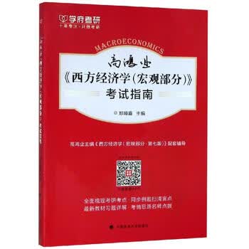 高鸿业西方经济学(宏观部分)考试指南
