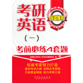   考研英语考前必练4套题 全国硕士研究生入学考试命题研究组 中国石化出版社有限公司 978