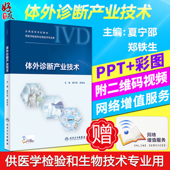  体外诊断产业技术 夏宁邵 郑铁生主编 临床医学 人民卫生出版社 供医学检验和生物技术专业用