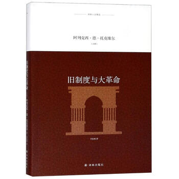 旧制度与大革命