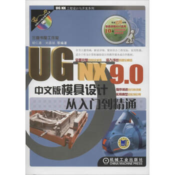 UG NX9.0中文版模具设计从入门到精通