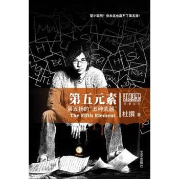 第五元素 杜  撰