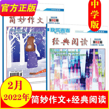 【6月新到】简妙作文+经典阅读中学版2022年6月【共2本】中学生初中高中作文辅导杂志作文素材期刊杂志 2022年2月【共2本】