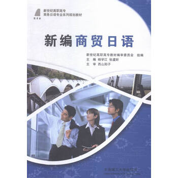 新编商贸日语 9787568503235  大连理工大学出版社