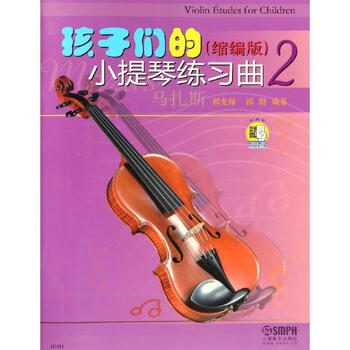 孩子们的小提琴练习曲2(缩编版)(附扫码视频)