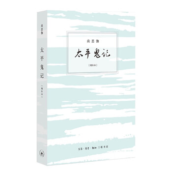 尚思伽作品：太平鬼记