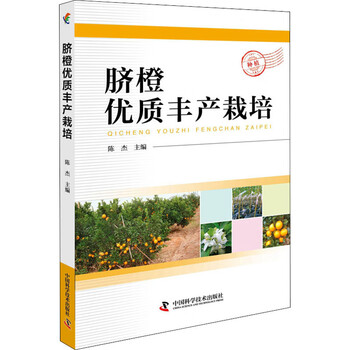脐橙优质丰产栽培 陈杰 编 书籍