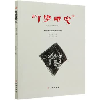 印学研究(第16辑地域印风研究专辑)