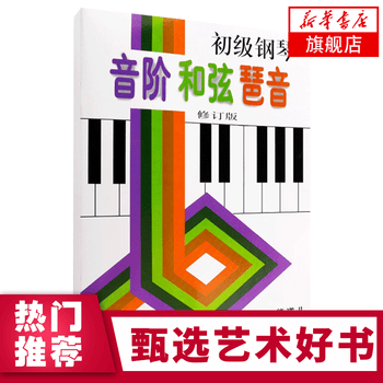 初级钢琴音阶和弦琶音(修订版) 钢琴演奏初级基础练习曲钢琴教材教程书籍
