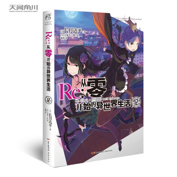 Re：从零开始的异世界生活12