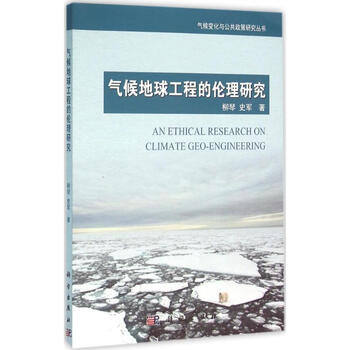 气候地球工程的伦理研究