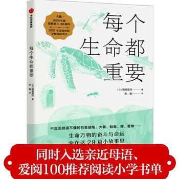【入选爱阅100推荐阅读小学书单】每个生命都重要   29种隐藏进化的奥秘生物 中信出版社
