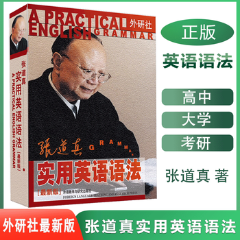 张道真实用英语语法 新版 英语语法初级自学经典教材 外语教学与研究出版社