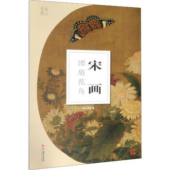 宋画 团扇花鸟 南山书画 编 书籍