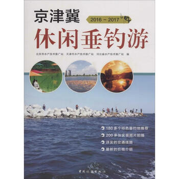 2016-2017京津冀休闲垂钓游 书籍