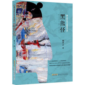 黑熊怪 周李立  书籍