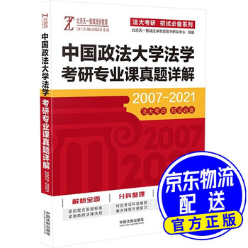 中国政法大学法学考研专业课真题详解