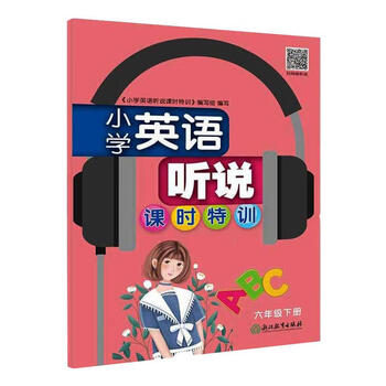 小学英语听说课时特训 6年级下册