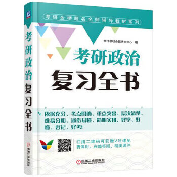 2020考研政治考点复习全书