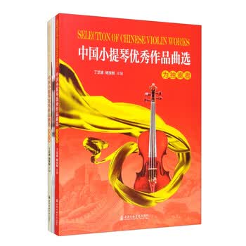 中国小提琴作品曲选（两册）