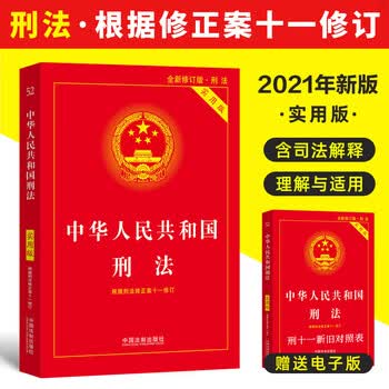刑法典2021年版全新版中华人民共和国刑法实用版根据刑法修正案十一 法律法规刑法法条司法解释中国法制