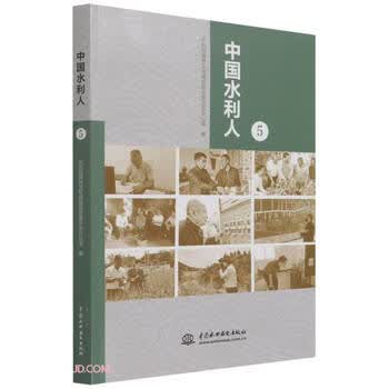 中国水利人（5）