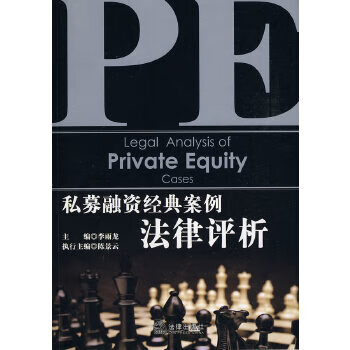 私募融资经典案例法律评析【正版图书】