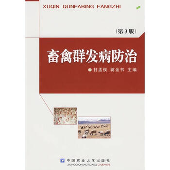 畜禽群发病防治（第3版）