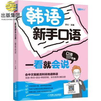 韩语新手口语一看就会说/语言梦工厂
